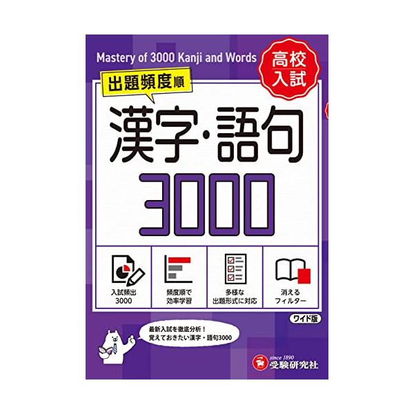 ・高校入試に出題される漢字(読み・書き)と語句(慣用句・ことわざ・四字熟語など) 3000 題を頻出順にまとめた，携帯できる参考書です。 ・高校入試対策として，「必ずおさえておきたい漢字・語句」~「難関校突破へのレベルアップの漢字・語句」ま...