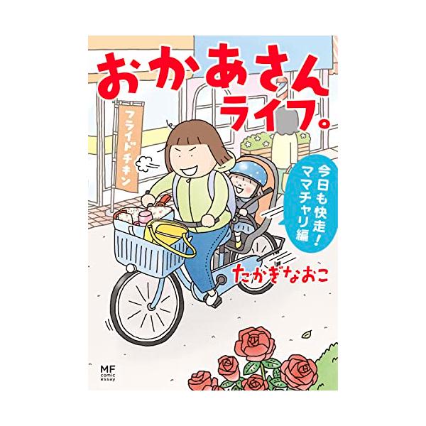 娘ももうすぐ小学生アラフィフ母のあたふた育児シリーズ最終巻  40代にして結婚・出産した母もアラフィフに体力限界あたふた育児シリーズ最終巻 娘・むーちゃんの幼稚園入園まもない日々から小学校入学準備までの親子時間をギュッと1冊に。早朝からお弁...