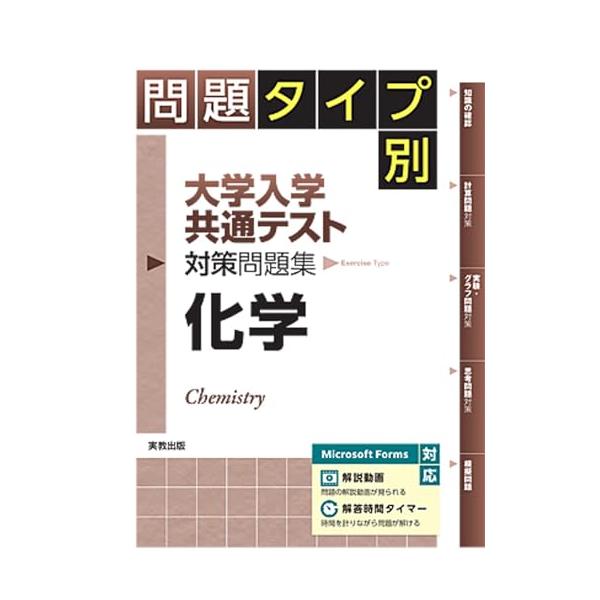 大学入学共通テスト「化学」を問題タイプ別に攻略する問題集。
