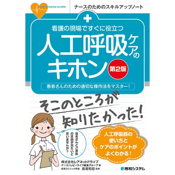人工呼吸器は、人命を預かる大切な機械です。しかし、覚えることがたくさんあるので、なんとなく敬遠して、そのまま苦手になっている方が多くいます。本書は、先輩に聞きにくい新人ナース、今さら聞きにくかったり、復習しておきたいベテランナースを対象に、...