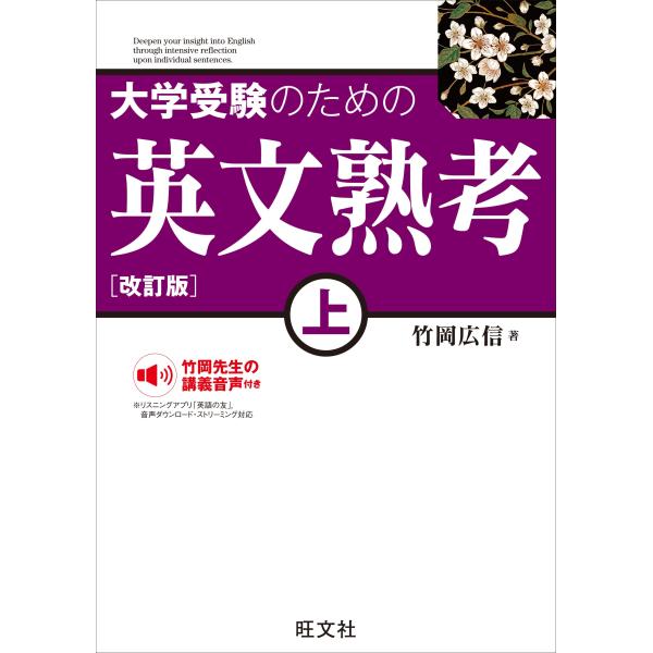 駿台予備校の超人気講師、竹岡広信先生による大学受験対策の英文解釈力を鍛える演習書です。上巻では、「動詞（不定詞・動名詞・分詞を含む）・接続詞・関係代名詞」などを中心に、複雑な英文を読むための重要ポイントを繰り返し練習します。 ダウンロード・...