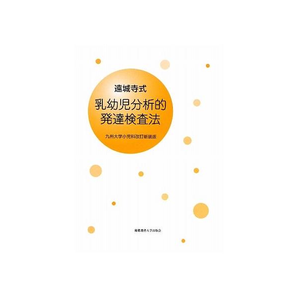 簡便な検査法によって、子どもの発達を各機能に分析して測定する。 心身障害児の状態、発達の様相を短時間に明らかに診断でき、正常児においては、特長を明白にし指導の基礎資料を得るのに便利である。 解説書の改訂新装版は、新デザインの装丁・解説文の組...