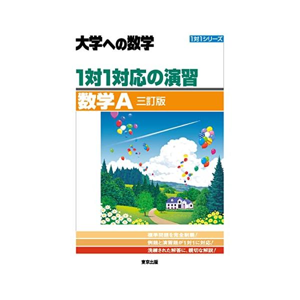 標準問題を完全制覇 教科書レベルから入試の標準レベルへの実力を引き上げる。 例題と演習題が1対1に対応した画期的な演習書  大学受験の合否のポイントは、標準問題を確実に解くことにあります。 1対1シリーズは、入試問題の中から基本~標準問題を...