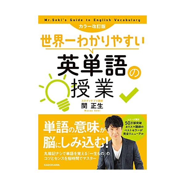 びっくりするほど、わかりやすい超人気シリーズが完全リニューアル  スタディサプリ講師として活躍中の関正生先生による 世界一わかりやすいシリーズ、「英単語の授業」がリニューアルして登場  英単語は、ネイティブスピーカーたちが「この世界をどう見...