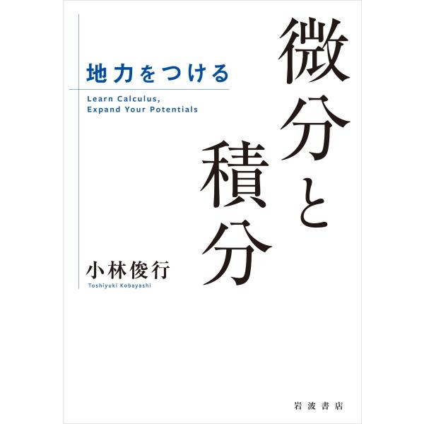 数学の直観力は「何が根本的なことか」をイメージし、理解することから生まれる。ものごとを根本から考える地力があれば、想定外の問題にも対応できる幅が拡がる。無限や極限に対する感覚をまず磨いてから、「そもそも微分や積分は何をとらえようとしているか...