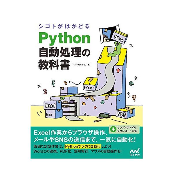 RAPソフトに頼らなくても、業務は自動化できる  「これ、毎日同じ作業をしているけど、自動化できないかな 」 「この作業、手でやってたらとても終わらない…どうにかできないかな 」  そんな声にお答えするのが本書です。  本書では、Pytho...