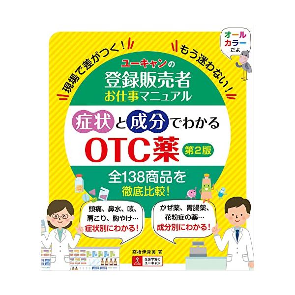 登録販売者のスキルUPのためのお仕事ブック、最新改訂版  かぜ、頭痛、肩こり、胸やけ… 店頭でお客様からよく相談される症状別、またかぜ薬、痛み止め、鼻炎薬、胃腸薬などの成分別に、OTC薬選びのコツを紹介。 さらに138の定番商品について、特...
