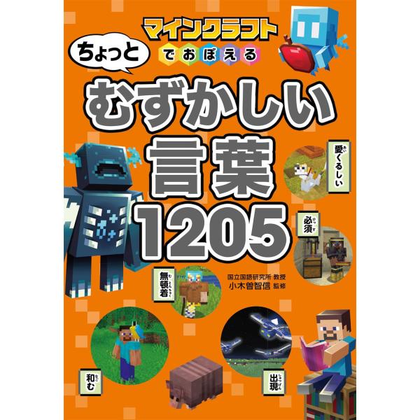 大好きなマイクラだから、自然と語彙力アップ  いま小学生に大人気のゲーム、「マインクラフト」。 本書は、マイクラの世界を旅しながら、ちょっとむずかしい言葉を1000以上も覚えられる、新感覚の学習本です。 類語でまとまっているので、言い換え力...