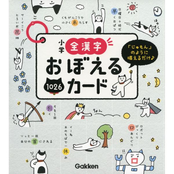じゅもんのように唱えるだけで 小学校で習う全漢字の書き方がスイスイ覚えられる [オモテ面] オモテ面では、漢字の形、音と訓、書き方を覚えます。 書き方は、「じゅもん」のように、声に出して読んでみましょう。 [ウラ面] ウラ面は、漢字の使い方...