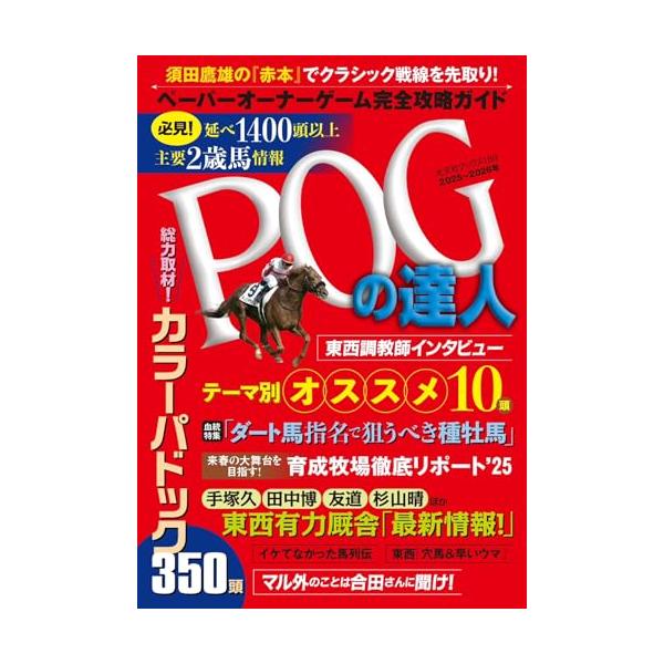 競馬評論家・須田鷹雄氏監修の「赤本」でクラシック戦線を先取り ペーパーオーナーゲーム完全攻略ガイド。 延べ1400頭以上の有力2歳馬情報が満載です。 ・300頭超のカラーパドック ・育成牧場、徹底取材 ・東西有力厩舎情報リポート ・合田直弘...