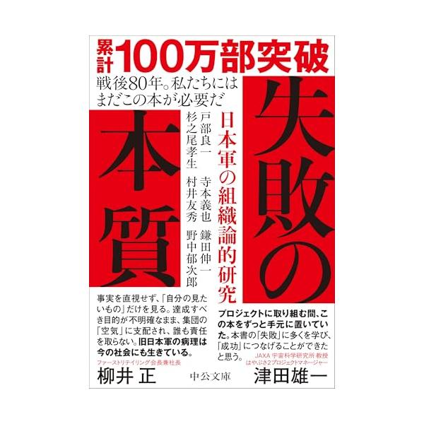 「文庫版あとがき（二〇二四年）」を収録した新装版  ビジネスから宇宙開発の現場まで、各界から推薦の声  柳井 正 氏（ファーストリテイリング会長兼社長） 事実を直視せず、「自分の見たいもの」だけを見る。 達成すべき目的が不明確なまま、集団の...