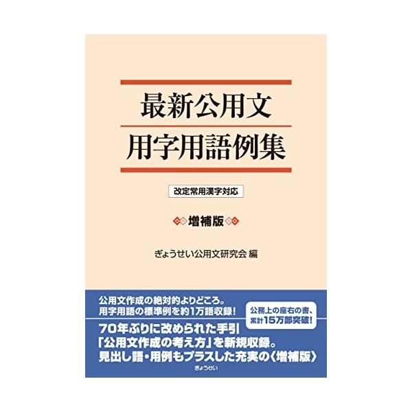 公用文作成の絶対的よりどころ。用字用語の標準例を約1万語収録  本書の特色 ? 平成22年改定 「常用漢字表」(平成22年内閣告示第2号)に完全準拠。 ? 令和4年、70年ぶりに改められた手引 「公用文作成の考え方」 を受けて、【増補版】と...