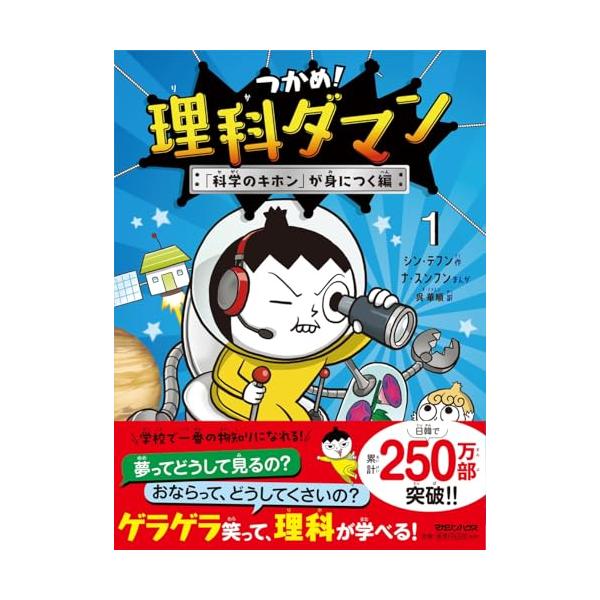 １巻は「科学のキホン」が楽しく学べる  ---科学の天才シンが、身の回りにあふれている科学の楽しさを教えてくれる一冊---  「生き物」「体」「宇宙」「食べ物」「身近なモノ」……など 子ども達が気になる24の疑問が楽しくわかります。    ...