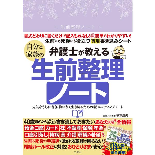 累計16万部の人気シリーズ 元気なうちから始める大切な人のための「生前整理ノート」   病気や事故で、若くて元気な人でも突然命を落とすことがあります。まして中高齢の人は、病気や事故で緊急入院したとき、もしも亡くなったときのことを考えておかな...
