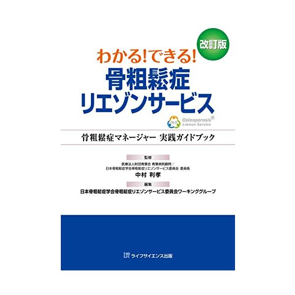 増刷　入荷しました  骨粗鬆症マネージャーレクチャーコース・認定試験に対応した“唯一の日本骨粗鬆症学会公式参考テキスト 骨粗鬆症マネージャーを目指す医療従事者必読  OLSに関する最新の知識と実践方法を網羅しました。骨粗鬆症や骨折の予防・治...