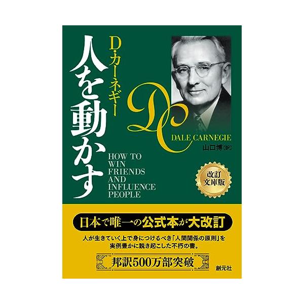 日本で唯一の公式本が約40年ぶりに大改訂  日本で唯一の公式本『人を動かす』が、1936年初版、1981年改訂版を経て、約40年ぶりに大改訂。人が生きていく上で身につけるべき「人間関係の30原則」を、丹念に集めた実話と、成人教育の現場で磨き...
