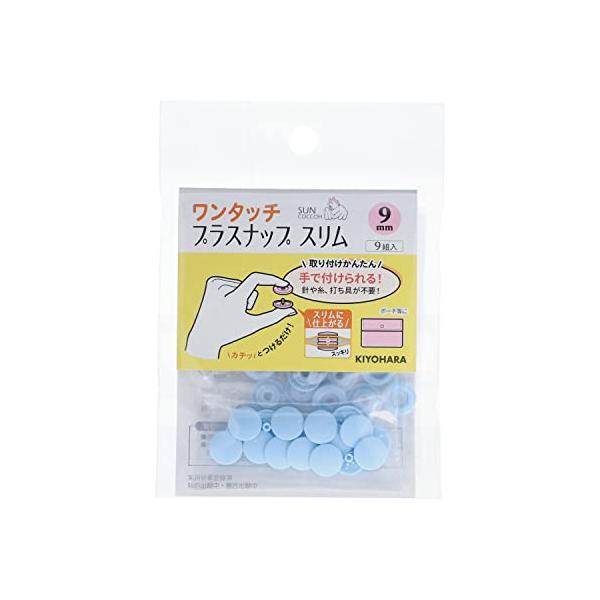 直径9mm 9組入・ベビーブルー 直径9mm SUN17-85・・Style:直径9mm 9組入Color:ベビーブルー・針や糸、打ち具が不要手で付けられるベーシックタイプの「ワンタッチプラスナップスリム」です。・商品本体サイズ：直径約9m...