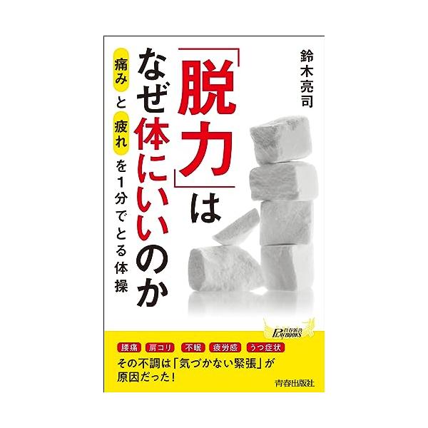 現代人の体は、パソコンやスマホなどの影響、ストレスや疲労などで無意識に力んでいます。 無駄な力みで体が常に緊張状態にあると、痛みやコリの原因となったり、新陳代謝が妨げられて病気の原因にもなります。 また、体の緊張は自律神経を乱し、睡眠障害や...