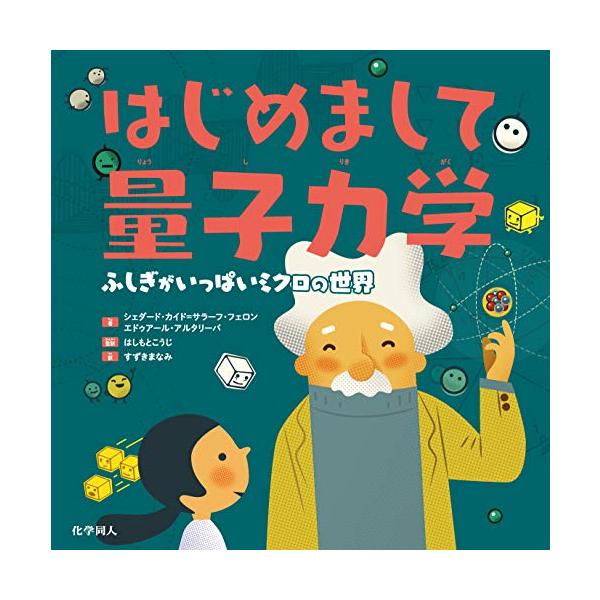 「量子力学」の絵本だって 現代物理学で最も難解でありながら、常識を覆す衝撃的内容が多くの人を引き付けてやまない「量子力学」。それがなんと子供向けの絵本になった。ひと通りのキーワードを取り上げているので、絵を見ながら「量子力学」がどんなことを...