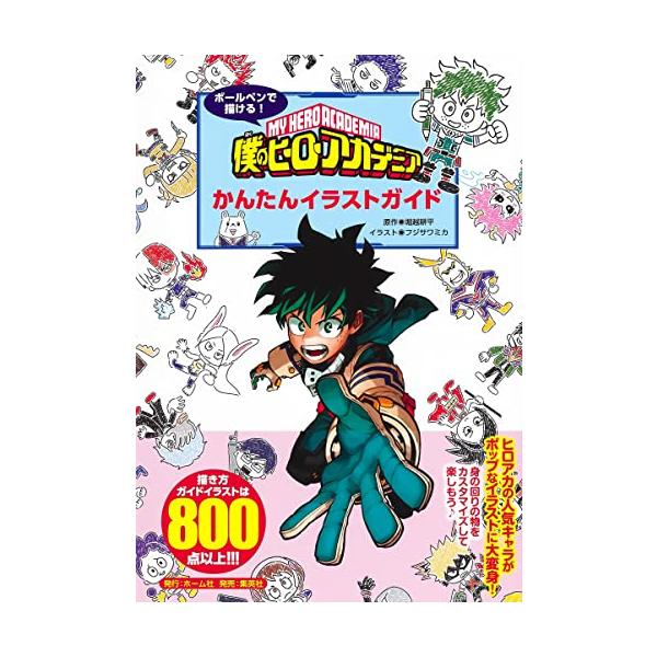『僕のヒーローアカデミア』のキャラクター達が、ポップなイラストに大変身 800点以上のイラストガイドで、誰でも簡単にイラストが描けるように 絵が苦手な人でも、なぞって描ける図案集もあるから大丈夫。手帳やメモなどを自分仕様にカスタマイズして楽...