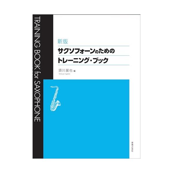 1989年の刊行以来サクソフォーンを演奏する多くの方に愛され続けてきた、須川展也編『サクソフォーンのためのトレーニング・ブック』のリニューアル版。以前の刊行楽譜の作りを踏襲し、異名同音調を含む全26調のスケール、タンギング、レガートやヴィブ...