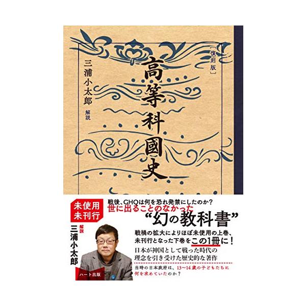 こんな教科書が欲しかった 日本が神国として戦った時代の理念を引き受けた歴史的な著作 世に出ることのなかった“幻の教科書 国民学校高等科（今の中学１、２年生）が学ぶ国史 迷える現代人が、GHQに断絶され失われたものに気付く「祖先と我々をつなぐ...