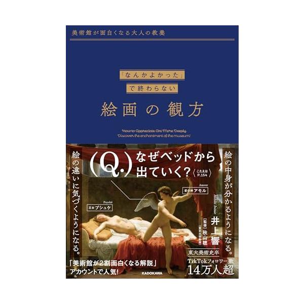 SNSで14万人が注目美術館で「なんかよかった」以上の感想が言える  美術館に行って楽しめる人、楽しめない人の違いは、ちょっとした観方の差だった  ・解説がないと楽しめない ・展覧会に行ってもなんとなく良かったで終わってしまう ・好きな絵が...