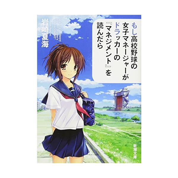 迷ったら、この本に帰る。答えは、必ずこの中にある。  世界で一番読まれた経営学書『マネジメント』。その教えをもとに甲子園出場をめざす高校生の青春小説。すべての組織で役に立つベストセラー  ある日突然、女子マネージャーになった主人公の川島みな...