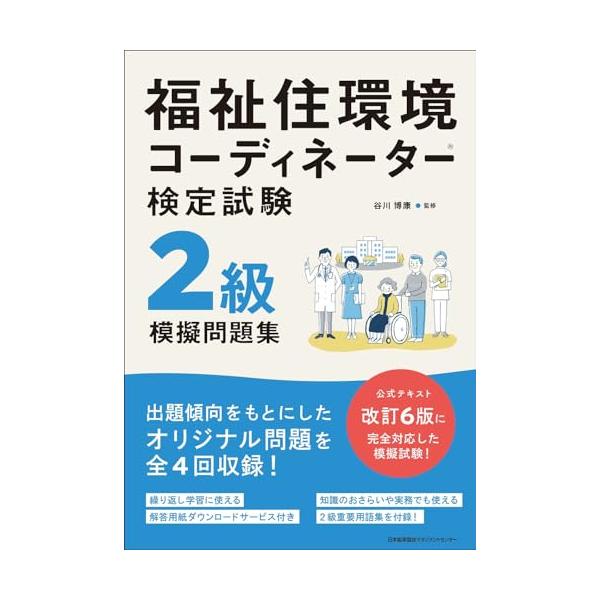 【内容紹介】 高齢者や障がい者に対して住みやすい住環境を提案し、各種専門職をつなぐ福祉住環境コーディネーター。医療、福祉、建築について体系的で幅広い知識が求められますが、その検定試験において、2022年度から検定試験形式が筆記式からコンピュ...