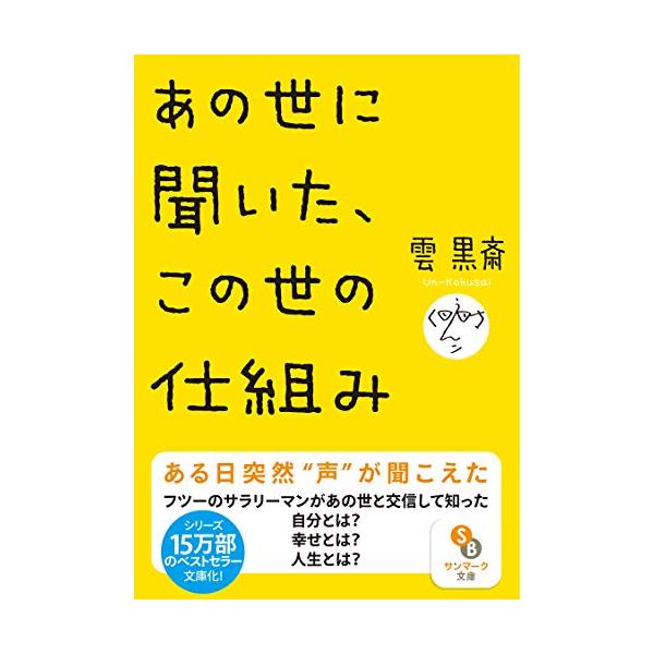 ある日突然、守護霊と話ができるようになってしまった「僕」。 「雲さん」というその守護霊は、時に高尚に、時にざっくばらんに、「あの世」と「この世」の仕組みを教えてくれます。 それは、苦しみから解き放たれる方法、望みを叶えるちょっとしたコツ、生...