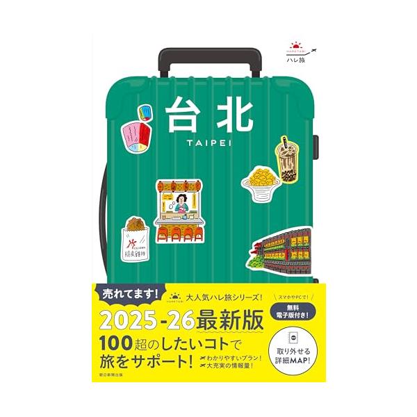 ［改訂］好評のハレ旅シリーズから「台北」最新版が登場　絶対食べたい小籠包や人気のジューススタンド、夜市で食い倒れて、MIT雑貨を手に入れる。そんな台湾でしたい100のことを情報満載でご紹介。取り外せて便利な街歩き地図と、電子書籍付き。