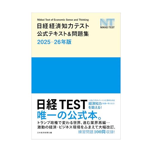 【内容紹介】 「経済知力」を伸ばす本格テキスト最新版。練習問題を100問収録  本書は日経経済知力テスト（日経TEST）の公式テキストです。受験は考えていないという方にも、日本経済の入門本として学べる内容になっています。  トランプ政権で変...
