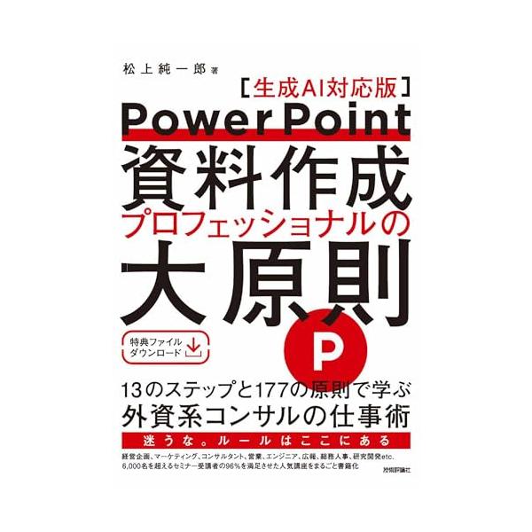 特典について 本書の著者、松上純一郎氏が登壇した刊行記念オンラインセミナー「生成AIを有効活用プレゼン資料作成の大原則」（2025/1/24開催）の再編集版を提供いたします。書籍とあわせてぜひご活用ください。  2025年10月14日（火）...