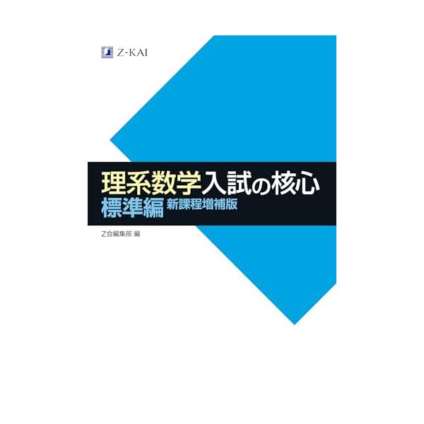 数学を得点源にしたいと思っている理系学部志望の方に 理系入試における「典型・頻出問題」を１冊に凝縮したオールインワン型の問題集 数学I・Aから数学III・Cまでを１冊に凝縮。実戦レベルの対策に最適 新課程の入試対策として、「期待値」と「統計...