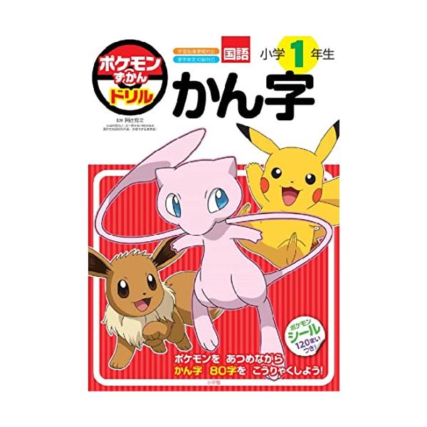 小学１年生で習う漢字80字を、ポケモンと一緒に、50の課題＝バトルで学ぶドリルです。 バトルをクリアするごとに、キラキラ光るポケモンのシールをゲット このシールがお子さんの「やる気」のしるし。「小１かん字マスター」になることを目指し、付属の...