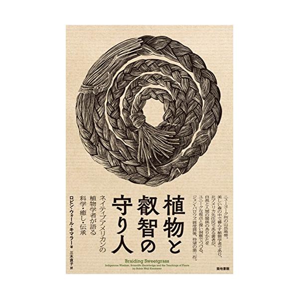ニューヨーク州の山岳地帯。 美しい森の中で暮らす植物学者であり、北アメリカ先住民である著者が、 自然と人間の関係のありかたを、ユニークな視点と深い洞察でつづる。 ジョン・バロウズ賞受賞後、待望の第2作。  [推薦の言葉] ロビン・ウォール・...