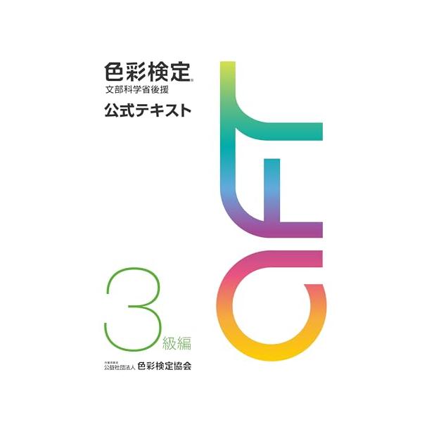 文部科学省後援 色彩検定公式テキスト。3級では最初に色の持つ様々な働きを紹介しています。また、デザインの色彩の基礎となる色彩調和ではカラーカードを使って自分で配色を作ります。