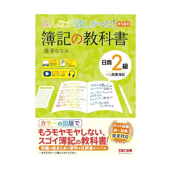 もうモヤモヤしない、簿記のTACが贈る、日商簿記2級（商業簿記）試験対策用のシリーズが、4色フルカラーで刊行。教科書、問題集セットでご活用ください。 最新の法改正・出題区分に対応して改訂しております。  本書の特徴は５つ ・「なぜ？」「どう...