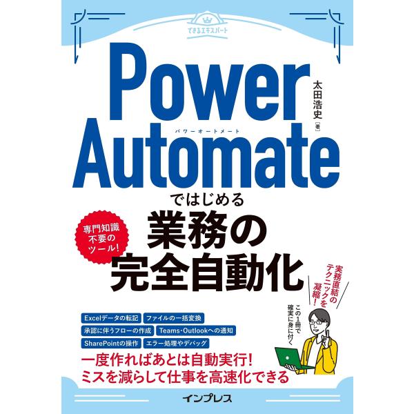 定型作業を自動化し、 業務の改善や効率化につなげよう  「Power Automate」って？ 「Power Automate」はさまざまなクラウドサービスと連携させた自動処理を作成できるサービスです。Microsoft 365に含まれるO...
