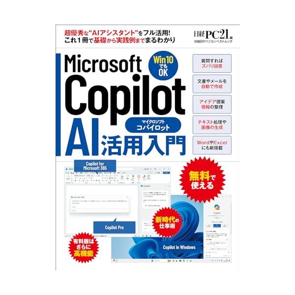 マイクロソフトが「Copilot（コパイロット）」と称するAI（人工知能）アシスタント機能を次々とリリースしています。Windows 11向けには「Copilot in Windows」、WordなどのOfficeアプリには「Copilot...
