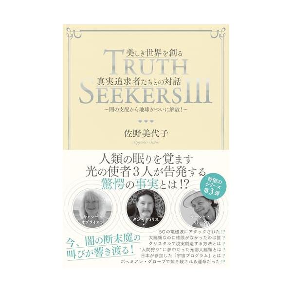 3年の時を経て 待望の第3弾が遂に発売  人類の眠りを覚ます 光の使者３人が告発する 驚愕の真実とは  今、闇の断末魔の叫びが響き渡る  [Contents] (主な内容)  PART I　キャシー・オブライエン ＣＩＡのマインドコントロー...