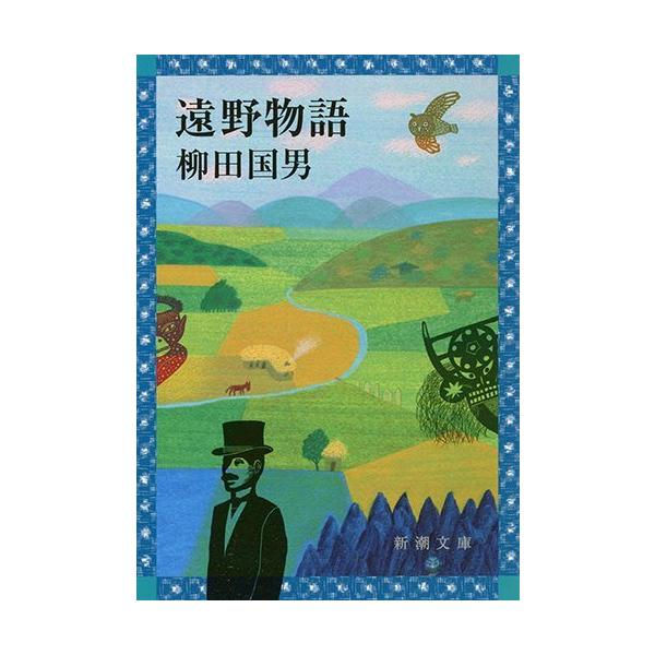 オクナイサマ、オシラサマ、ザシキワラシ……。 日本民俗学を成立させた記念碑的名著。山本健吉、吉本隆明、三島由紀夫の三氏による解説を収録。  日本民俗学のメッカ遠野郷は現在の岩手県遠野市周辺にあたる。その遠野地方に、今なお語り伝えられている民...