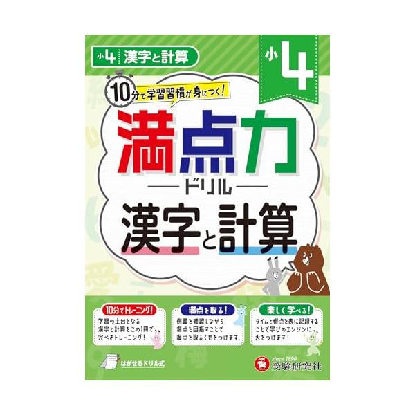 漢字の読み書きと計算を各５分、計10分で行うはがして使えるドリルです。 漢字５分＋計算５分で実力アップ 漢字も計算も１頁を目標５分の「タイムアタック」で解く練習をします。巻末の「学習の記録」には、正答数だけでなく、解くためにかかった時間を記...