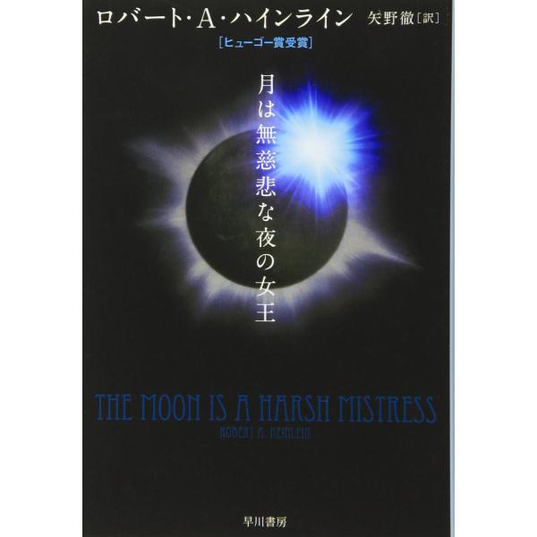内容（「BOOK」データベースより）  2076年7月4日、圧政に苦しむ月世界植民地は、地球政府に対し独立を宣言した流刑地として、また資源豊かな植民地として、月は地球から一方的に搾取されつづけてきた。革命の先頭に立ったのはコンピュータ技術者...