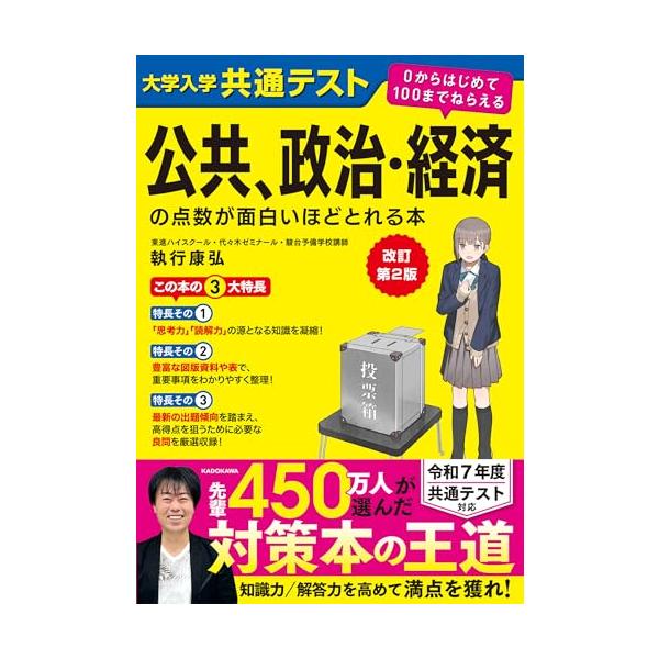 東大・京大に合格した先輩も使った20年以上愛され続ける共通テスト対策本  新科目「公共、政治・経済」の攻略に必要な要素をすべて詰め込んだ至高の1冊  共通テストでは、「思考力」や「読解力」をはたらかせて答えを導く問題が増加しており、新科目「...