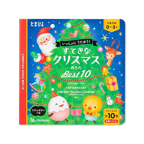 いっしょにききたい うたいたい クリスマスソング10曲を収録  赤ちゃんといっしょに楽しみたい、定番のクリスマスソングのえほん。 日本語のおうた8曲、英語のおうた2曲の合計10曲を収録。歌声入り。 えほんの部分には、歌詞とかわいいイラストつ...