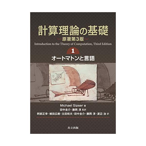 Michael Sipser教授による “Theory of Computation” の講義はMIT屈指の名講義で、教室には活気と笑いが絶えることはない。本書はその講義ノートをもとにまとめられた、この分野の標準的教科書である。 定理を述べ...