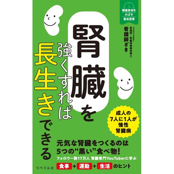 「沈黙の臓器」と言われ、SOS を見落としがちな腎臓のケアは中高年にとって「待ったなし」。手遅れになる前にどんな対策をとればよいのでしょうか？　腎臓のしくみから、絶対NG の生活習慣、食べて良いもの・悪いものまで腎機能を高める情報を完全網羅...