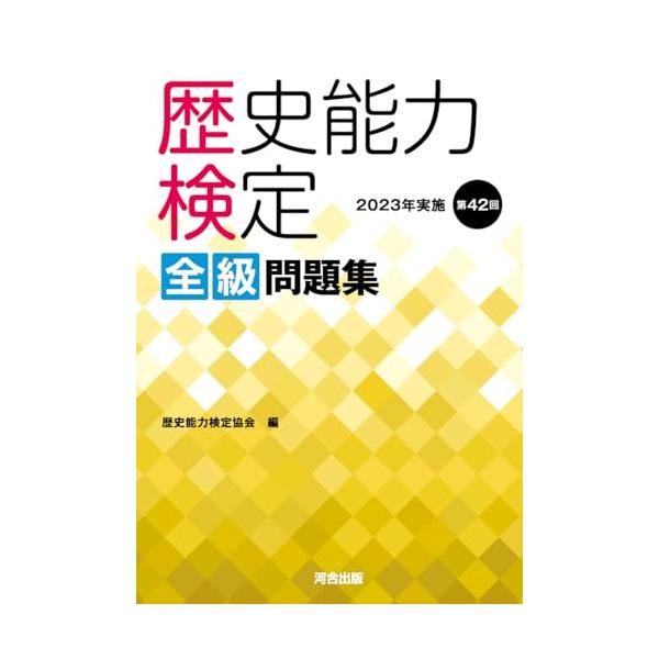 「歴検」受験をお考えの皆さんへ  ●本書は、2023年実施第42回歴史能力検定の6階級全9種類の試験問題を1冊にまとめたものです。  ●5級から1級までの順に、問題と解答・解説を収録してあります。  ●巻末には全9試験の解答用紙(縮小判)を...