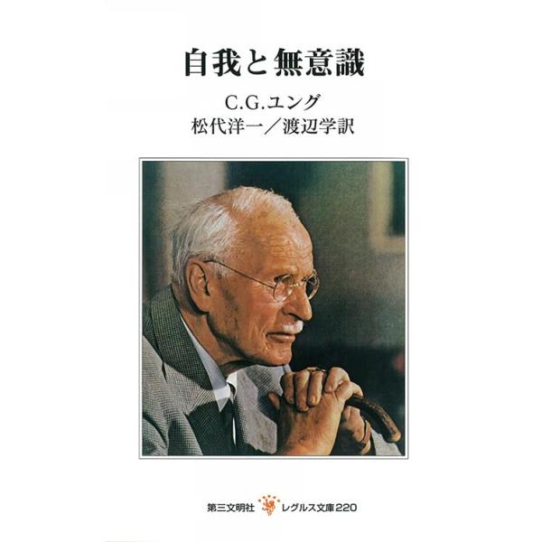 個性とは何か。自我と自己をめぐって展開されるユング本人による「ユング心理学入門」。ペルソナ、アニマ、アニムス、自己といったユング心理学の基礎概念が、平易かつ丹念に説明されている。  本書はC.G.ユングの『自我と無意識との諸関係』の全訳であ...